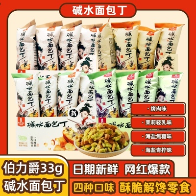 咸香酥脆！伯力爵碱水面包丁