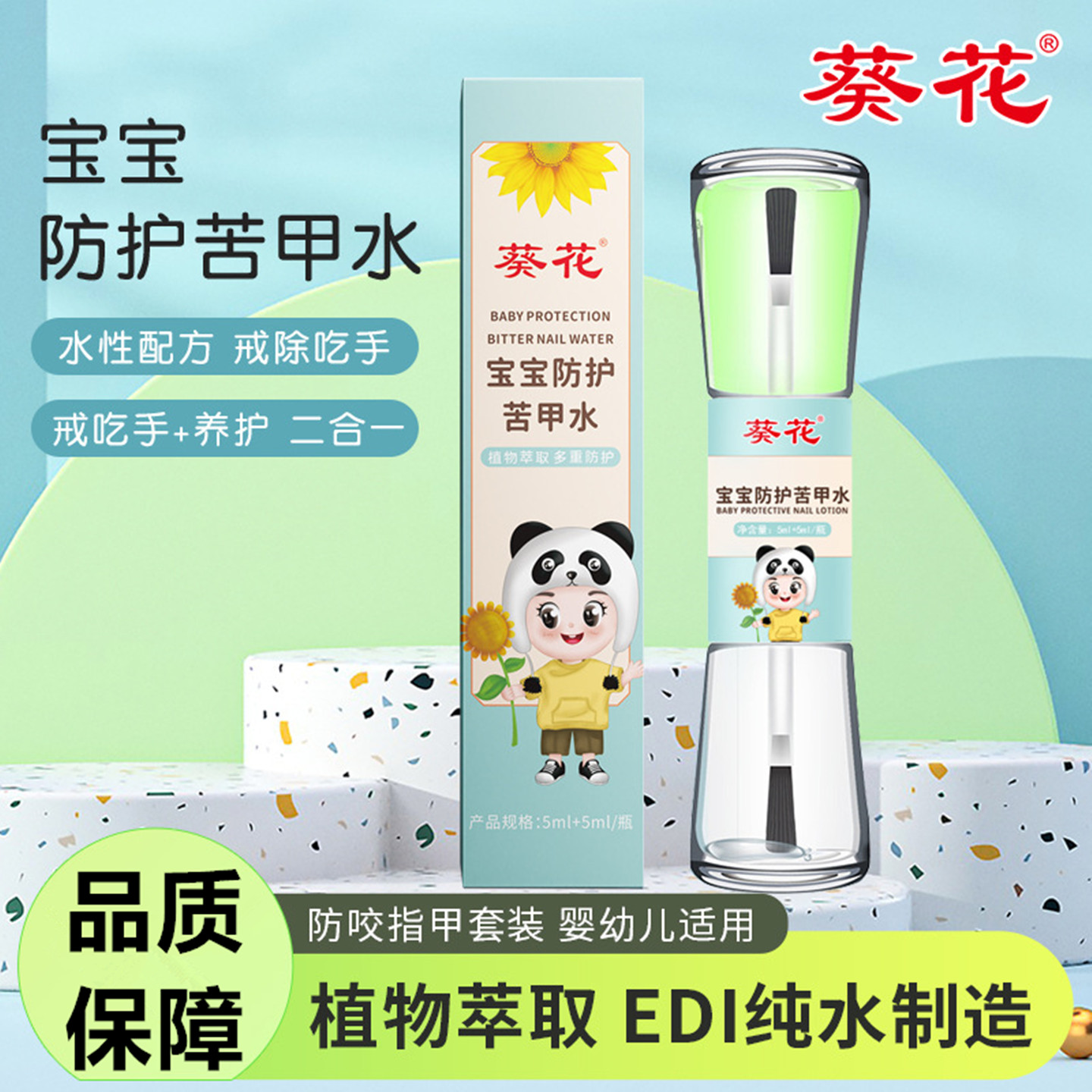 葵花宝宝防护苦甲水防吃手指甲苦瓜黄连水小孩指甲养护油植物萃取