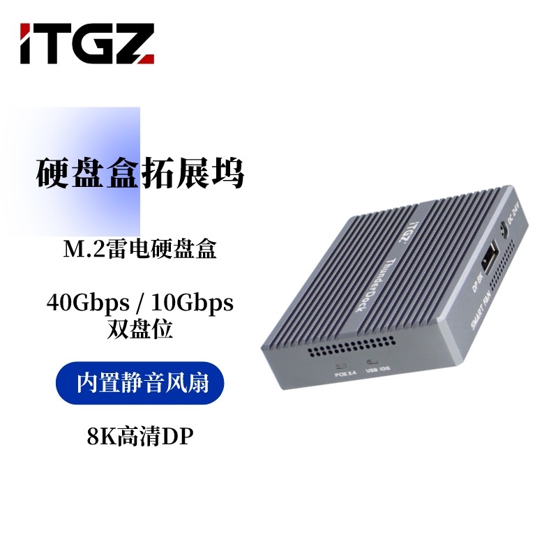 ITGZ M.2雷电硬盘盒拓展坞智能风扇8K高清DP双盘位40Gbps/10Gbps_虎窝淘