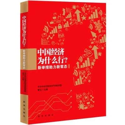 中国经济为什么行 -新举措助力新常态 曹立主编 9787516619513