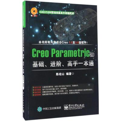 Creo Parametric 3 0基础、进阶、高手一本通 9787121307119 电子工业出版社 陈桂山著