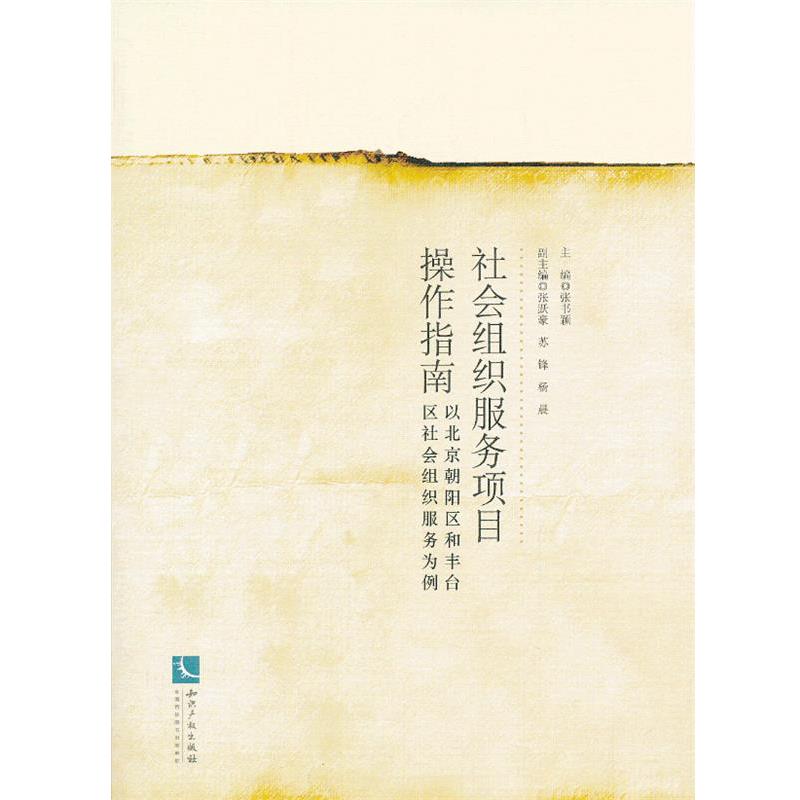 社会组织服务项目操作指南 9787513019873 知识产权出版社 张书颖 主编