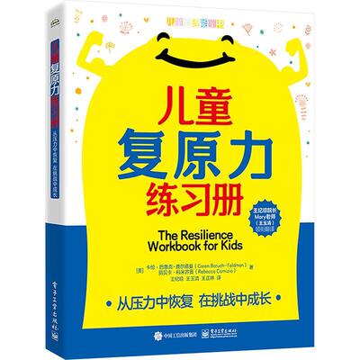 儿童复原力练习册:从压力中恢复，在挑战中成长 9787121481970 电子工业出版社 (美)CarenBaruch-Feldman(卡伦·巴鲁克-费尔德曼),