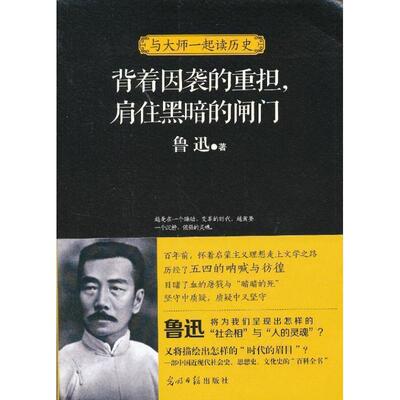 背着因袭的重担，肩住黑暗的闸门 鲁迅 著 9787511248978