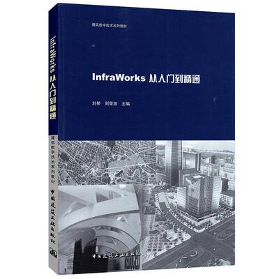 InfraWorks从入门到精通 9787112253739 中国建筑工业出版社