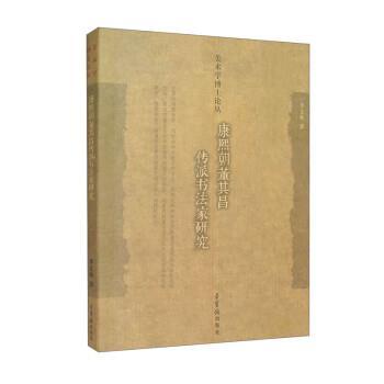 康熙朝董其昌传派书法家研究 9787500322849 荣宝斋出版社 李文秋