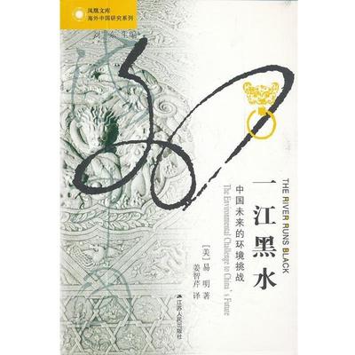 一江黑水—中国未来的环境挑战 凤凰文库 9787214081322 江苏人民出版社 (美)易明　著,姜智芹　译