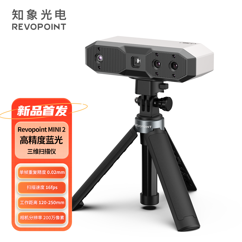 REVOPOINT MINI 2三维扫描仪3D建模专业三维立体高精度蓝光双目手持便携彩色扫描仪知象光电_虎窝淘