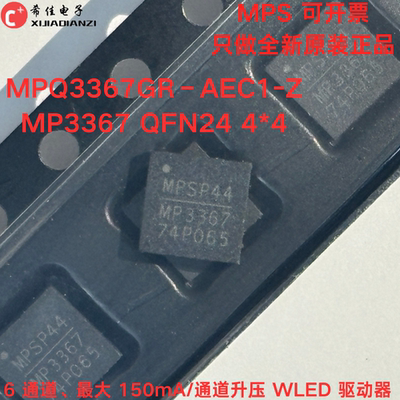 原装正品 MP3367 MPQ3367GR–AEC1-Z  QFN24 6通道升压WLED驱动器