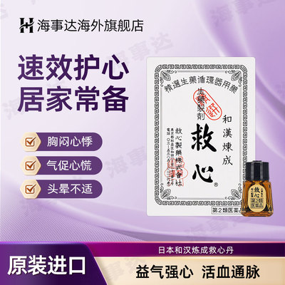 日本和汉炼成救心丹本土版心悸胸闷心慌痛气促速效救心丹强心安神