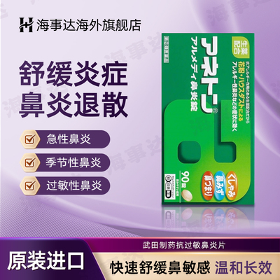 日本直邮 武田Alinamin Aneton Almedi鼻炎片阿美迪鼻炎片90粒