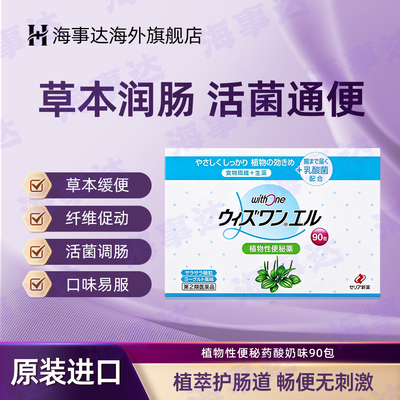 日本 ZERIA新药 withone植物性便肠秘药酸奶味颗粒宿便植物性便秘