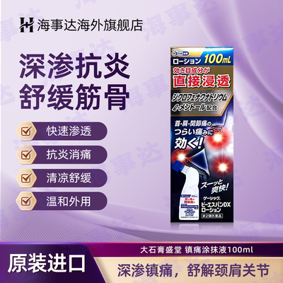 日本进口DK大石膏盛堂消炎膏药止痛涂抹液100ml关节炎腰肩痛
