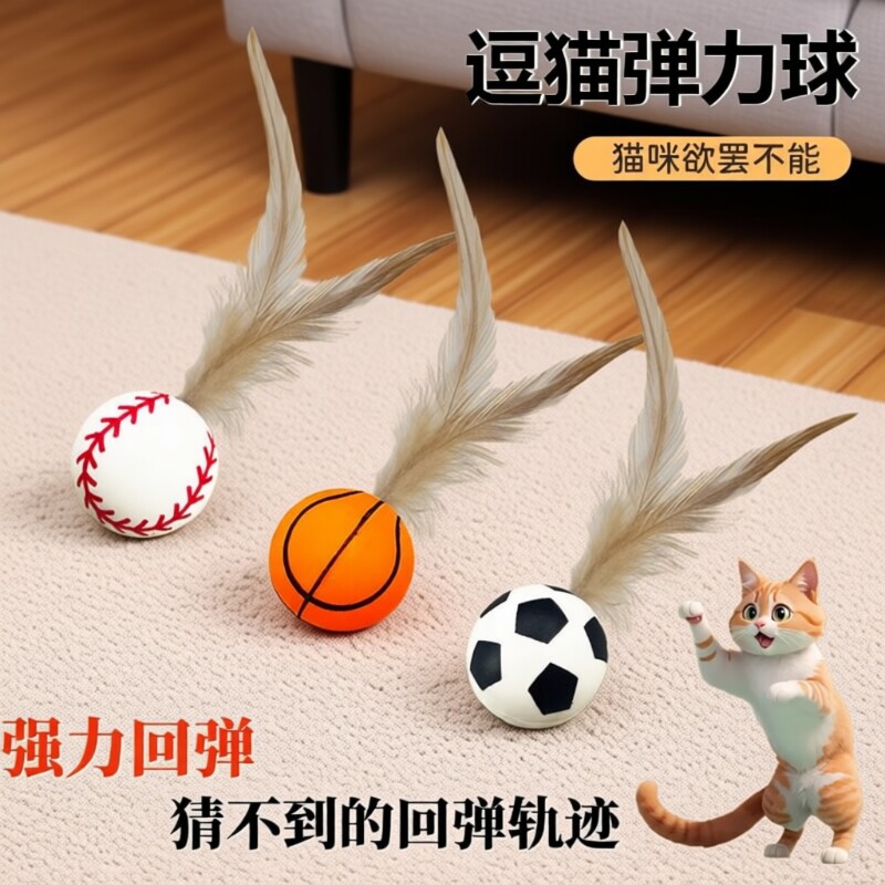 宠物羽毛逗猫球跳跳球自嗨解闷互动发泄神器耐咬磨牙球逗猫棒玩具