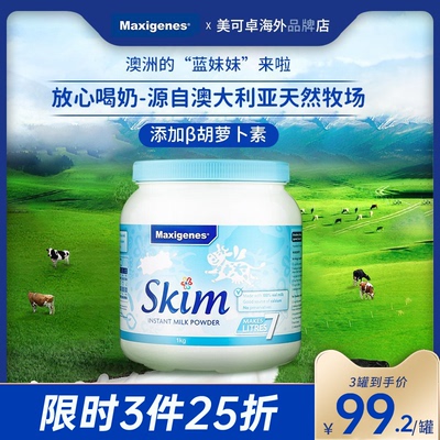 澳洲进口Maxigenes美可卓脱脂成人奶粉学生蓝妹子冲饮早餐1kg