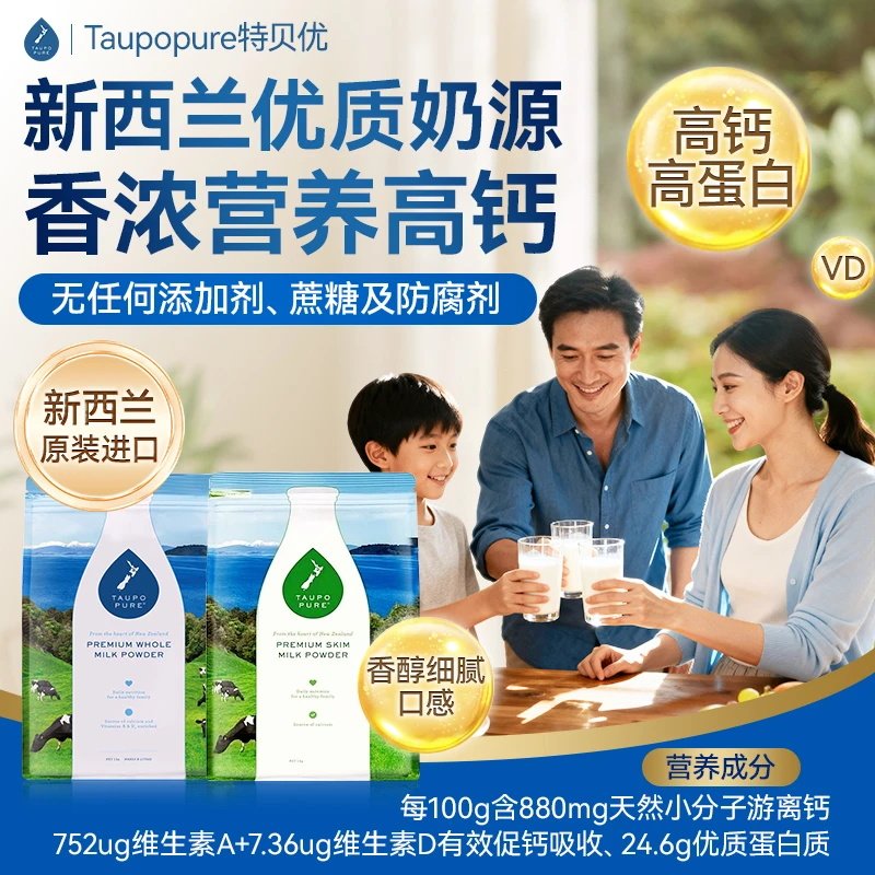 TAUPO PURE特贝优全脂脱脂奶粉新西兰原装进口醇香草饲奶源1kg/袋