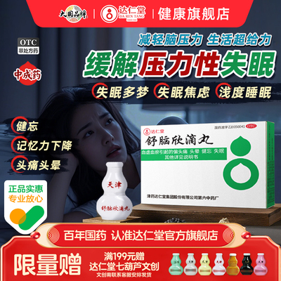 【达仁堂】舒脑欣滴丸40丸*1瓶/盒