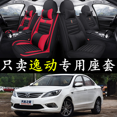 长安逸动全包围亚麻座套四季