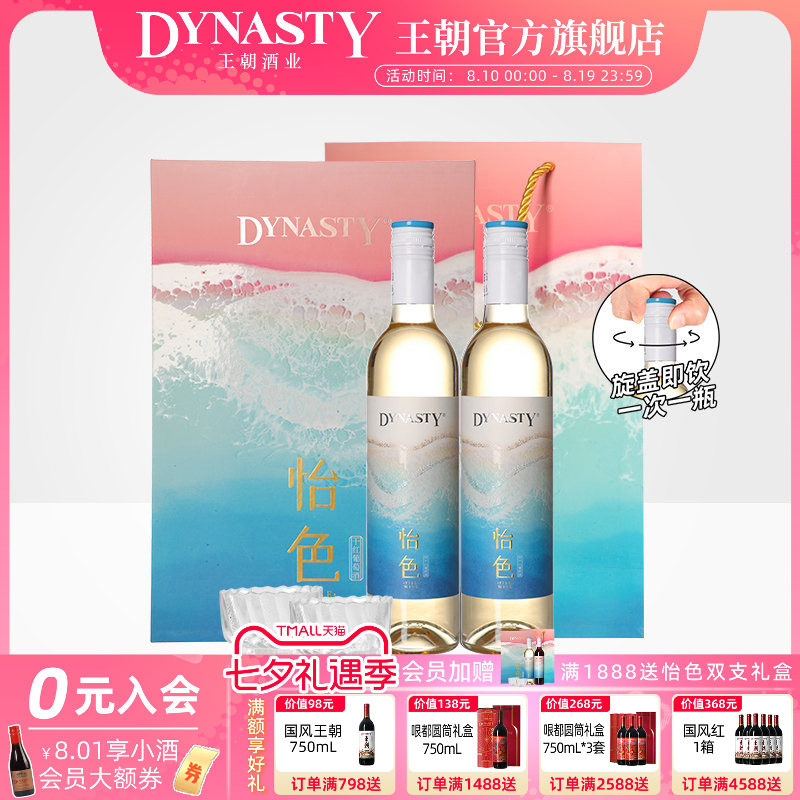 怡色双支礼盒 王朝葡萄酒干红半干白2瓶装低度果酒七夕节微醺套装