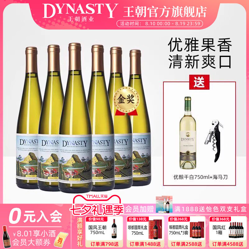王朝老干白二代半干白葡萄酒6瓶装整箱DYNASTY官方正品皇冰饮红酒