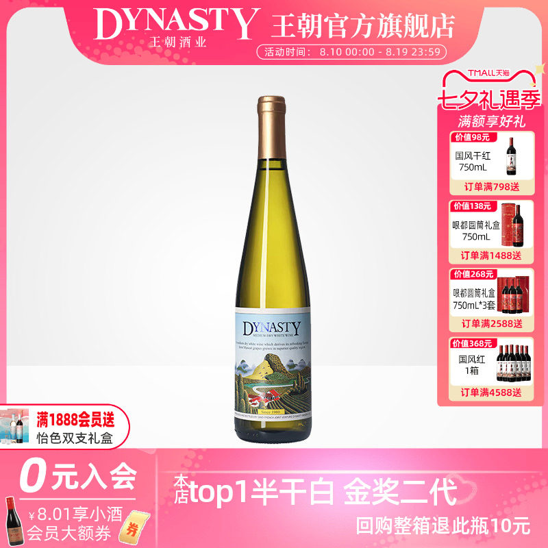 王朝葡萄酒官方旗舰店正品Dynasty二代半干白750mL瓶装单支热销