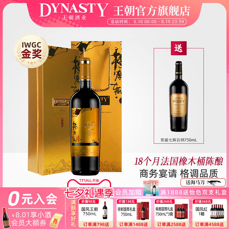 王朝梅鹿辄超级陈酿礼盒装干红葡萄酒Dynasty宁夏贺兰山高档送礼