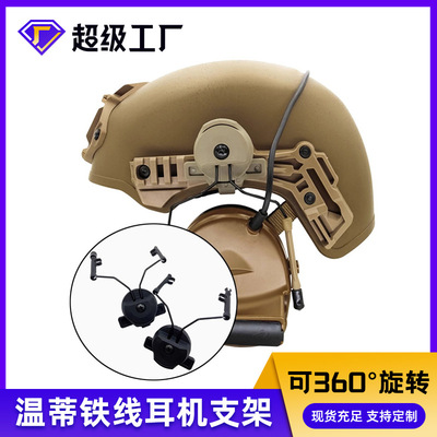 WENDY温迪3.0头盔专用Comtac耳机支架可360度旋转 C2耳麦配件