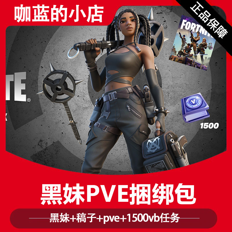堡垒之夜黑妹PVE捆绑包FortniteCrossmark Operative Pack皮肤vb_虎窝淘