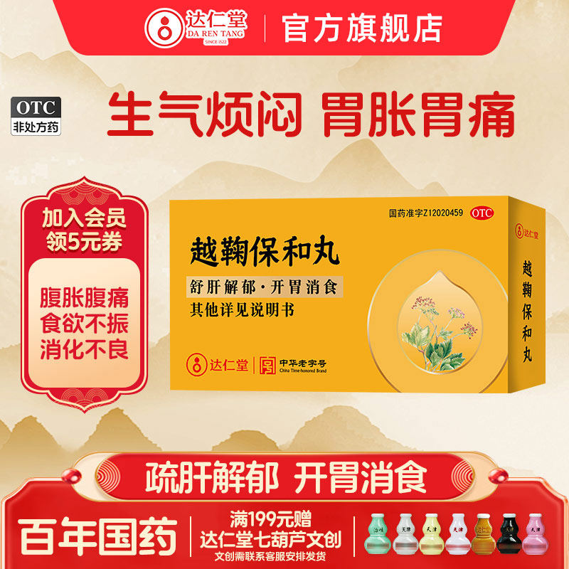 达仁堂越鞠保和丸正品旗舰店肠胃调理中成药水丸消化不良用药