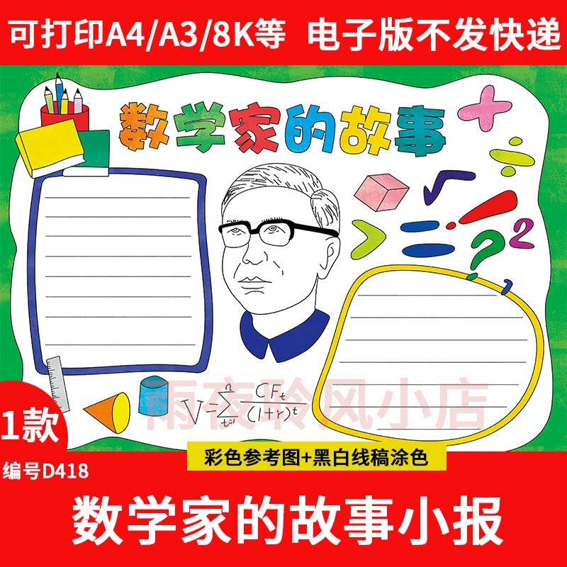 数学家的故事手抄报模板电子版小学生历史名人数学科学家故事小报