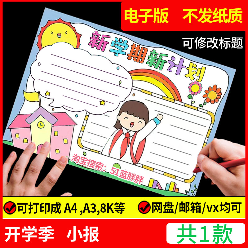 新学期新气象新计划手抄报模板开学啦小学生规划学习目标a3电子版