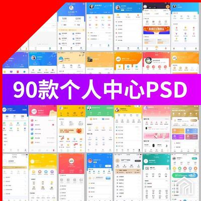手机界面UI移动端APP个人中心我的/我页面扁平UI设计素材PSD模板