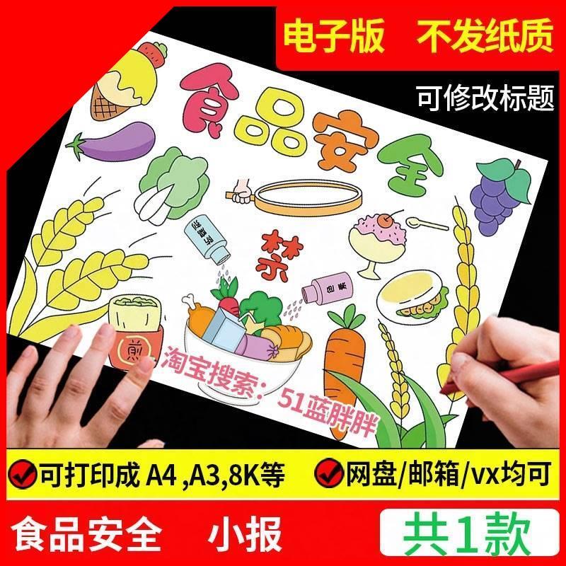 食品安全手抄报模板儿童画绘画健康饮食营养教育电子版小学生小报