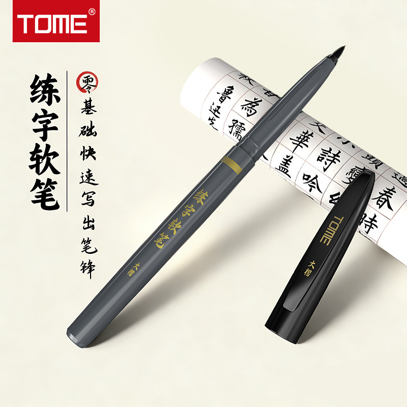 TOME练字软笔926D秀丽笔书法专用笔自带笔锋学生练字笔小楷极细中楷大楷美术写作签名专用笔
