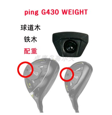 G430PING配重球道木铁木