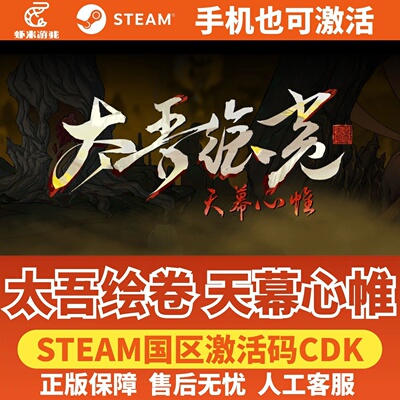 Steam 太吾绘卷 天幕心帷The Scroll Of Taiwu 正版国区激活码CDK