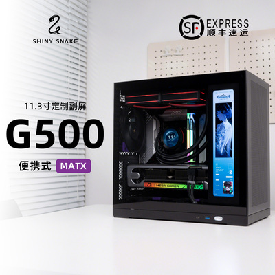 闪鳞G500机箱便携式MATX侧透TYPEC副屏240水冷主机箱
