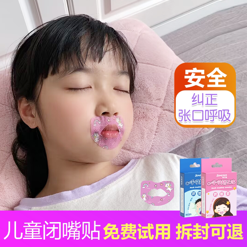 邦卡迪儿童口呼吸矫正贴封嘴贴睡眠贴小孩纠正嘴巴防张嘴睡觉神器