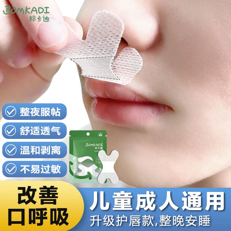 口呼吸矫正贴闭嘴贴睡觉防张嘴神器嘴巴封口儿童成人嘴唇闭合止鼾