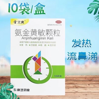 氨金黄敏颗粒缓解儿童普通发热感冒打喷嚏咽痛流鼻涕鼻塞头痛