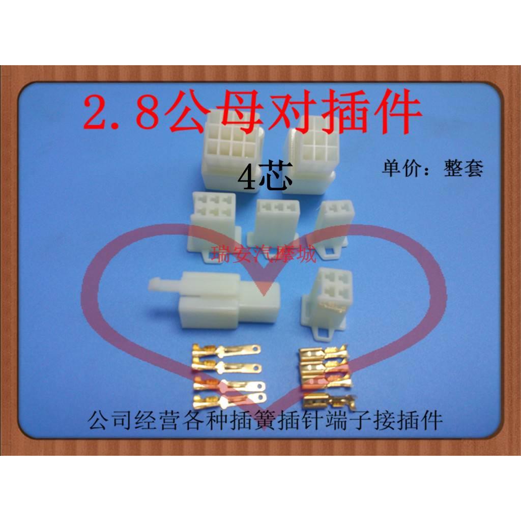 2.8-4P芯孔位线公母对插件汽车摩托电动四方自锁插簧100套