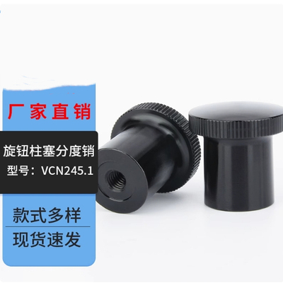 NSXP3/5/6/8压入型旋钮手柄 螺纹拧手柄螺丝分度销把手VCN245.1