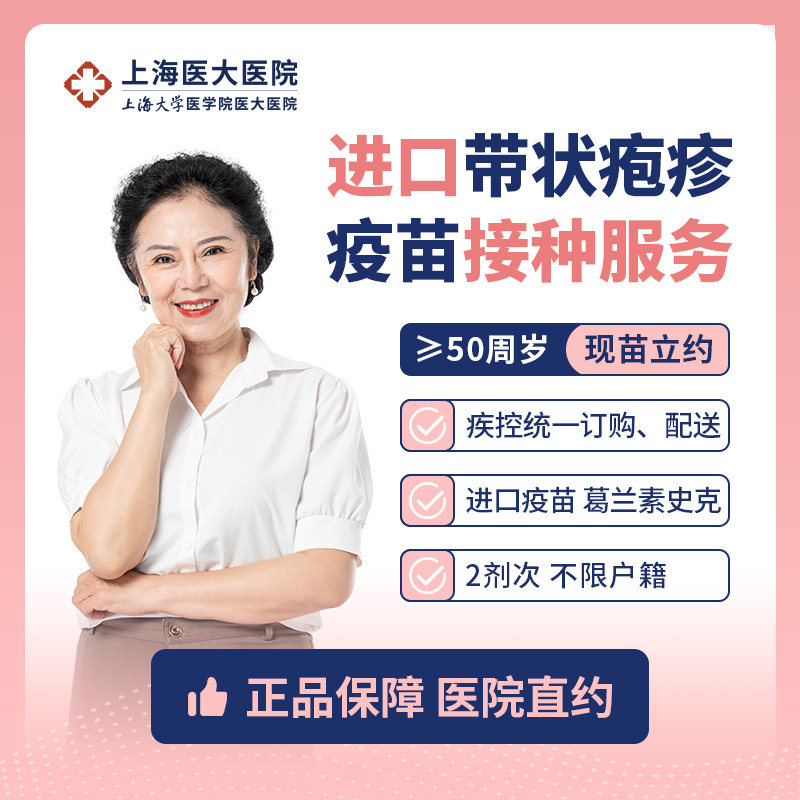 【惠民价】上海进口带状疱疹疫苗预约接种服务2剂次 (50岁以上)