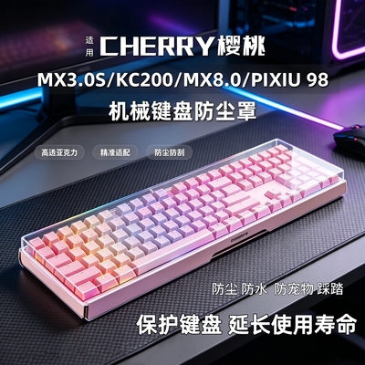 CHERRY樱桃MX3.0S键盘防尘罩