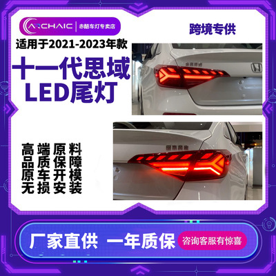 适用于21-22年11代思域尾灯总成改装Honda Civic sedan流光转向