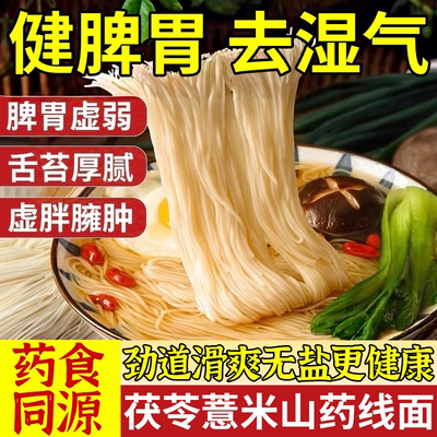 零添加茯苓山药薏米线面手工养胃
