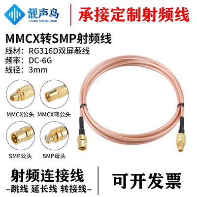 RG316D棕色双屏蔽线 MMCX转SMP射频转接线连接线 mmcx转smp公母头