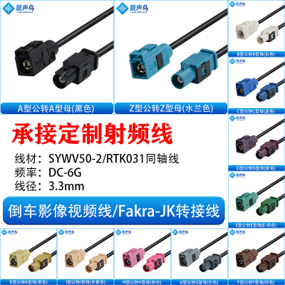 FAKRA-JK直公转直母倒车摄像视频线转接线SYWV50-2/RTK031同轴线