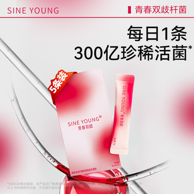 【U先】SINE YOUNG信谊青春菌女性益生菌好气色青春双歧杆菌粉剂