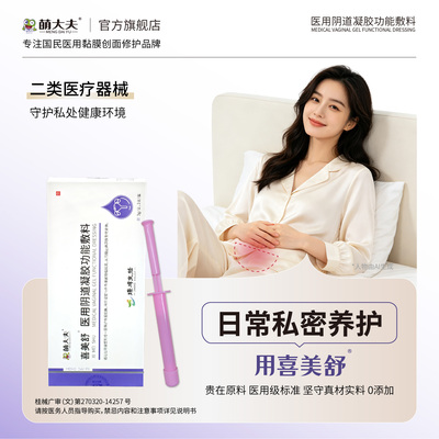 喜美舒阴道凝胶日常私密养护械号